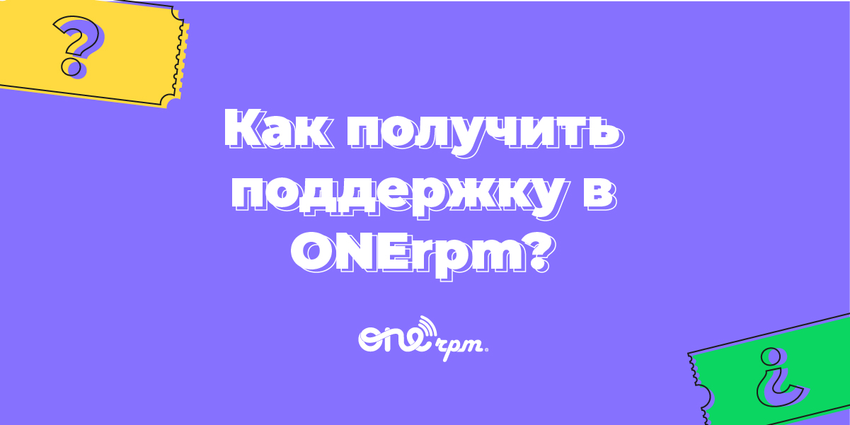 Как получить поддержку в ONErpm? - ONErpm Blog