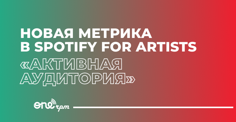 «Активная аудитория» в Spotify for Artists - ONErpm Blog «Активная аудитория» в Spotify for Artists - ONErpm Blog